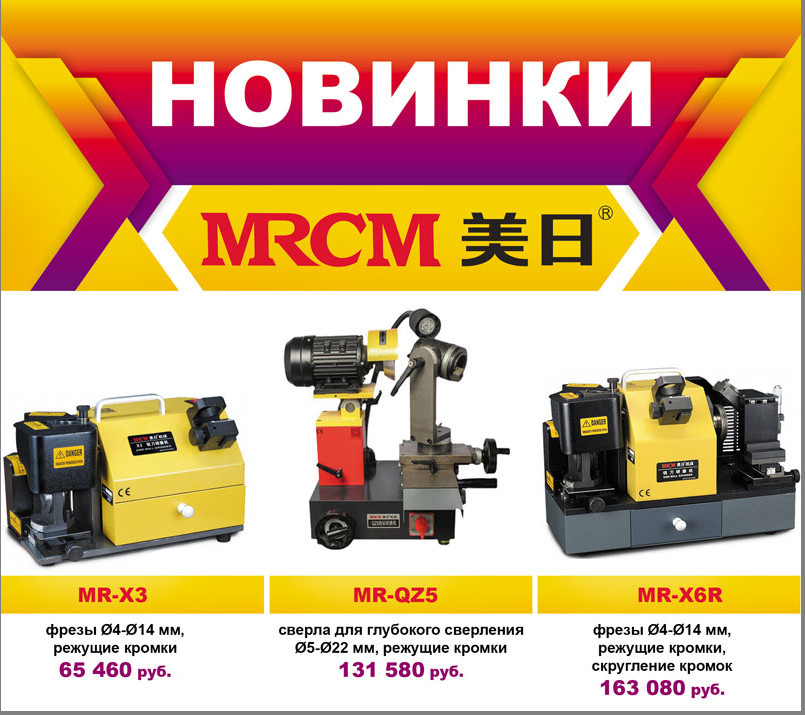 Модельный ряд предлагаемых нами заточных станков MRCM пополнился новинками! - Санкт-Петербург - ПоИп